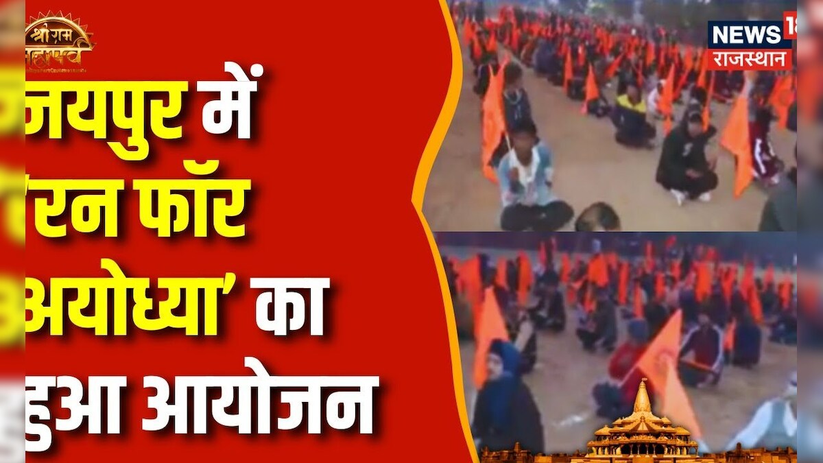 Ayodhya Ram Mandir: Ramlala Pran Pratishtha से पहले Jaipur में हुई Marathon | Run For Ayodhya ...