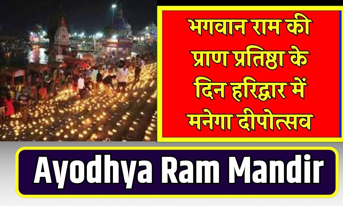 Ayodhya Ram Mandir: भगवान राम की प्राण प्रतिष्ठा के दिन हरिद्वार में ...