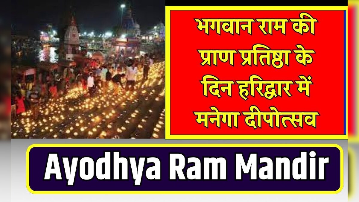 Ayodhya Ram Mandir: भगवान राम की प्राण प्रतिष्ठा के दिन हरिद्वार में ...