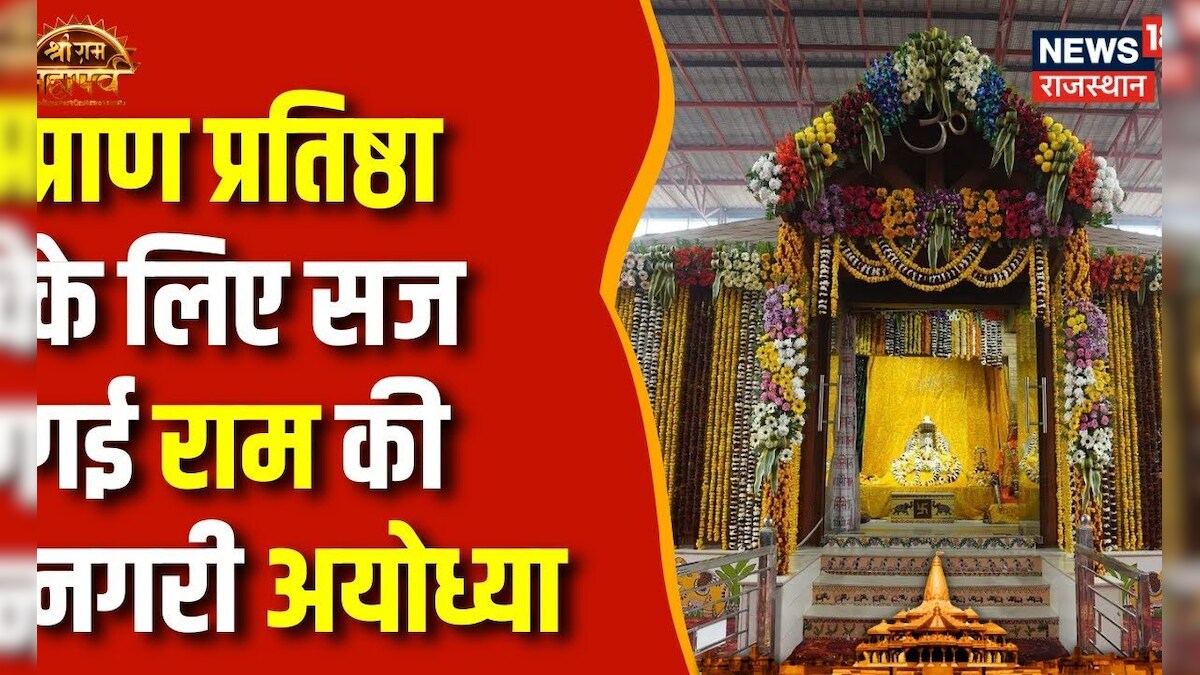 Ayodhya Ram Mandir: फूलों से सज गई Ayodhya नगरी | PM Narendra Modi ...