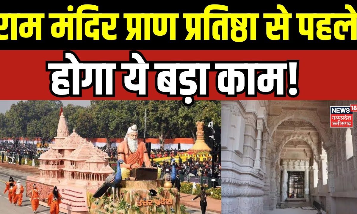 Ayodhya Ram Mandir Latest News: आज रामलला के मंडप की पूजा होगी | PM ...