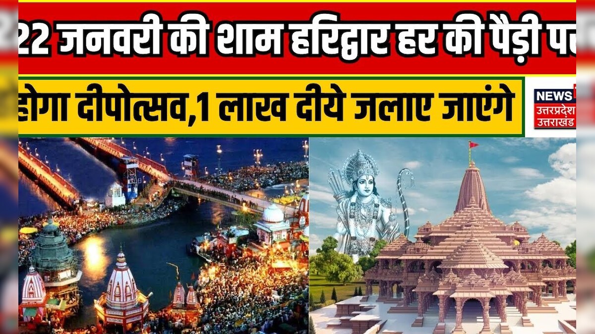 Ayodhya Ram Mandir: 22 जनवरी की शाम Haridwar हर की पैड़ी पर होगा ...