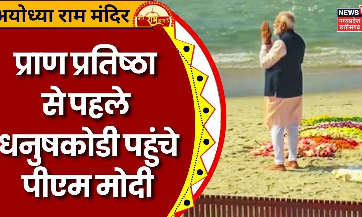 PM Modi Visit Rameshwaram : Rameshwaram के पास Dhanushkodi में अरिचल ...