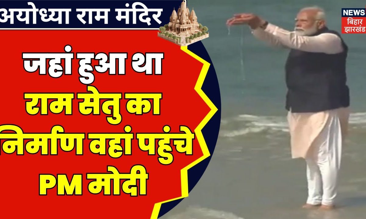 Tamil Nadu: जहां हुआ था राम सेतु का निर्माण वहां पहुंचे PM Modi | Ram ...