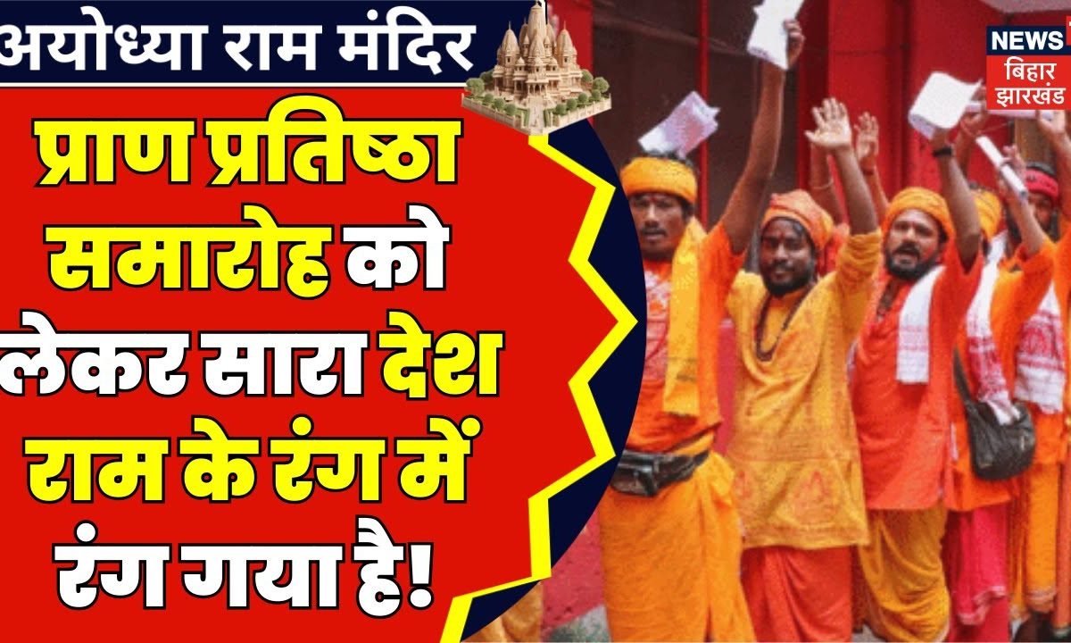 Ram Mandir News : प्राण प्रतिष्ठा समारोह को लेकर सारा देश राम के रंग में रंग गया है! | Ayodhya ...