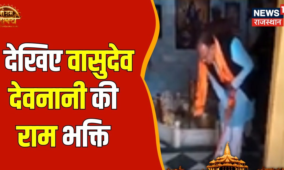 Ayodhya Ram Mandir : Pran Pratishtha से पहले Vasudev Devnani ने मंदिरों में की सफाई | Rajasthan ...