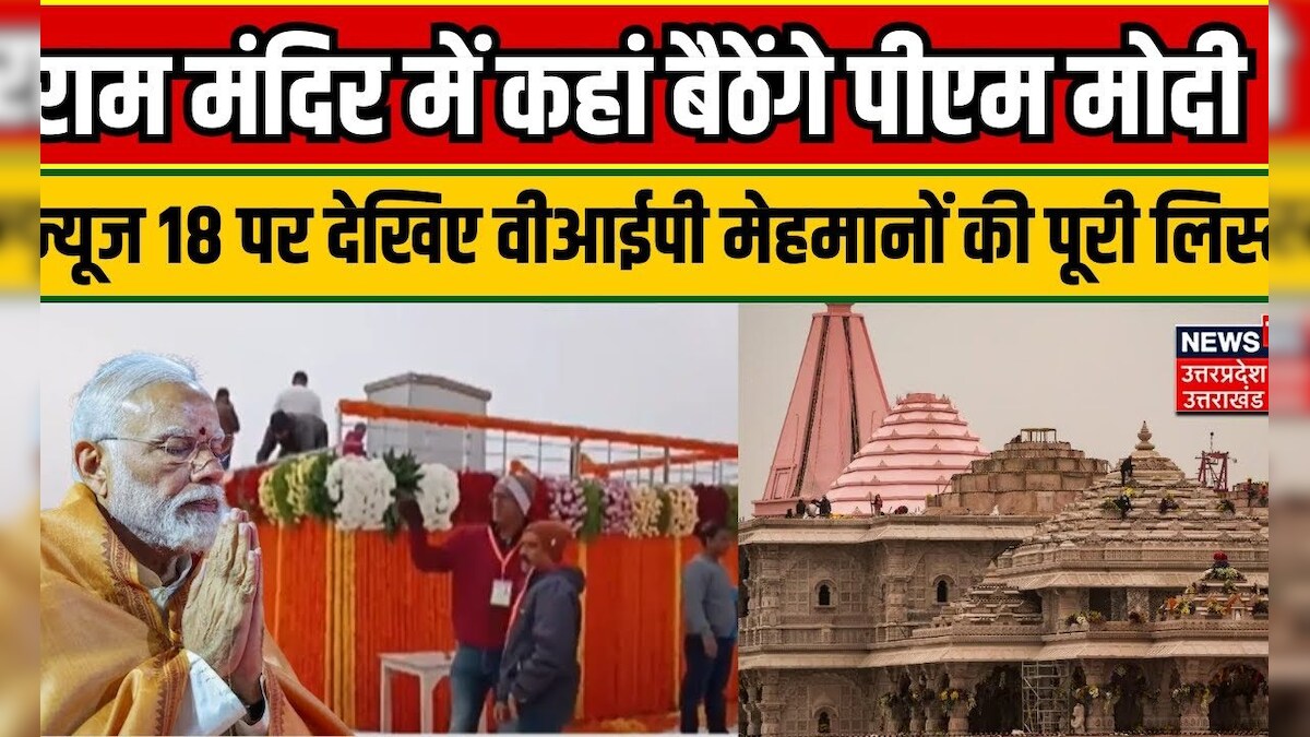 Ayodhya Ram Mandir: Pran Pratishthaके दिन PM Modi और VIP मेहमान कहां ...