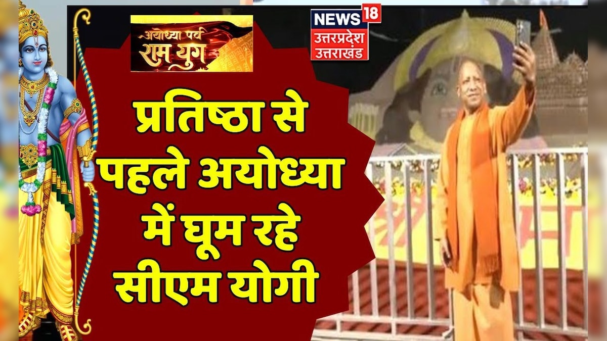 Ayodhya Ram Mandir Pran Pratish: राम लला के आगमन से पहले रात में जायजा ...