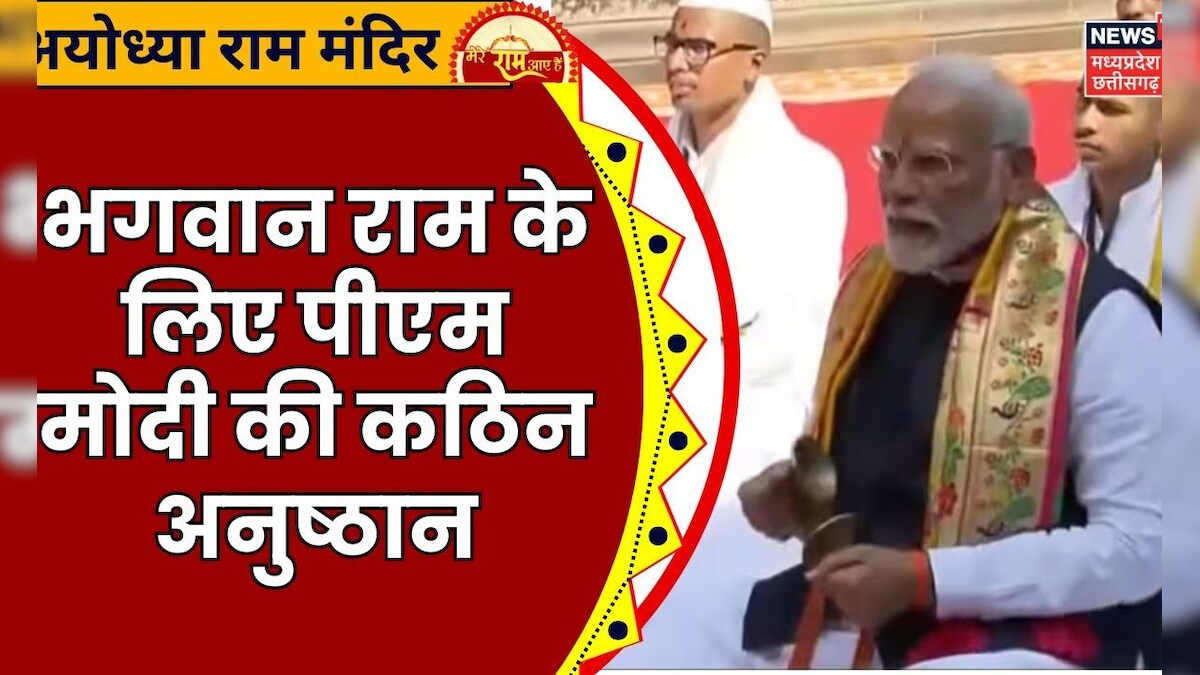 Ram Mandir Pran Pratishtha से पहले PM Modi का कठिन अनुष्ठान | Ayodhya ...