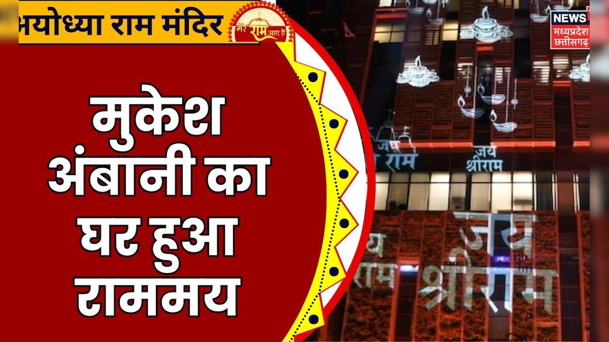 Mukesh Ambani का घर Antilia राम के रंग में रंगा | Nita Ambani |Reliance ...