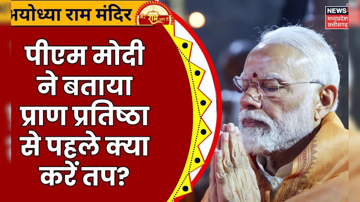 Nasik के कालाराम मंदिर में PM Modi ने की पूजा अर्चना | Ayodhya Pran ...