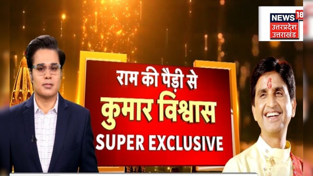 Ayodhya Ram Mandir: राम की पैड़ी से भगवान श्रीराम पर चर्चा। Pran Pratishtha। Kumar Vishwas। News ...