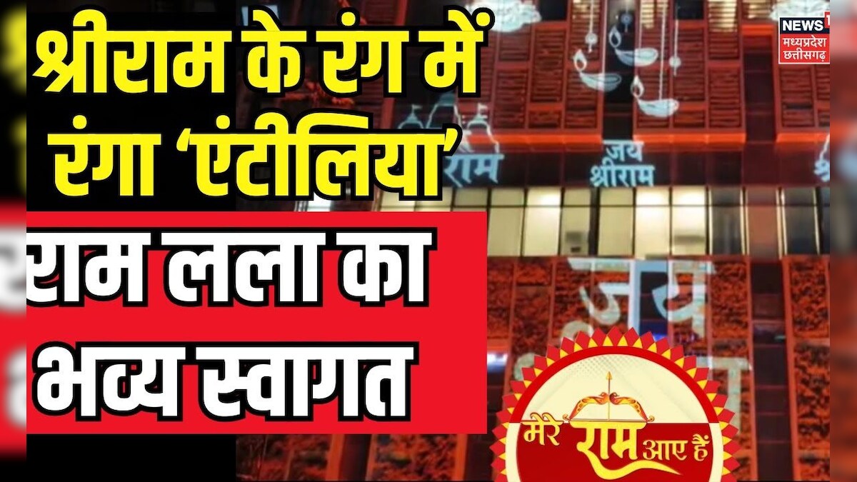 Sri Ram के रंग में रंगा Mukesh Ambani का घर 'Antilia' | Reliance ...