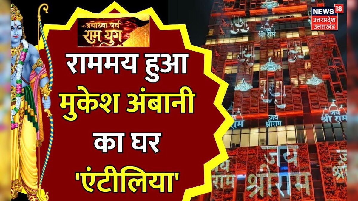 Ayodhya Ram Mandir: राममय हुआ Mukesh Ambani का घर 'एंटीलिया', भव्य ...