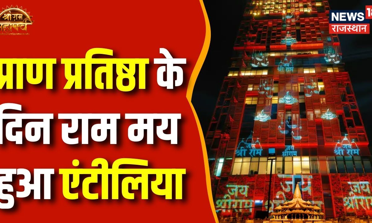 Ayodhya Ram Mandir: रामlलला के रंग में रंगा Antilia | Mukesh Ambani ...