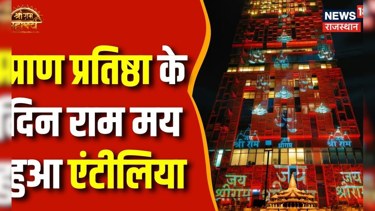 Ayodhya Ram Mandir: रामlलला के रंग में रंगा Antilia | Mukesh Ambani ...