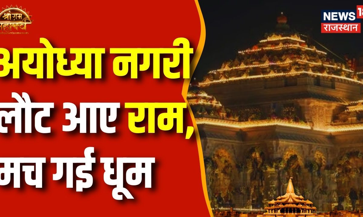Ayodhya Ram Mandir: अयोध्या नगरी लौट आए राम | Breaking News | Pran ...