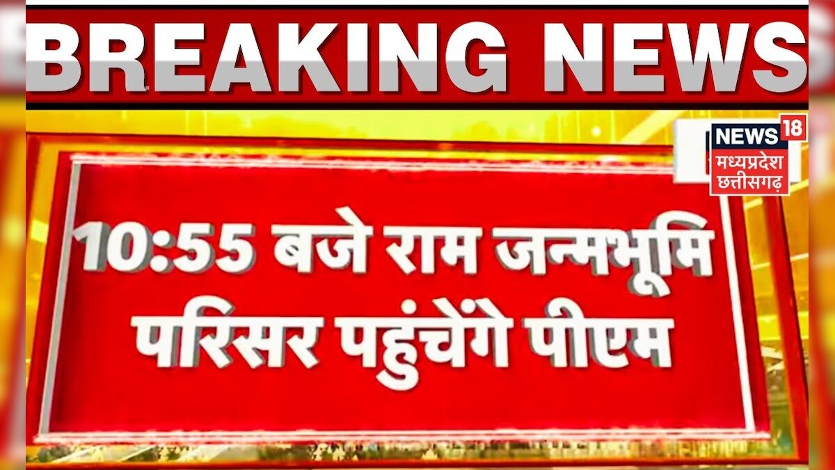 Ayodhya Ram Mandir Pran Pratishtha : अयोध्या में 5 घंटे रहेंगे PM Modi ...