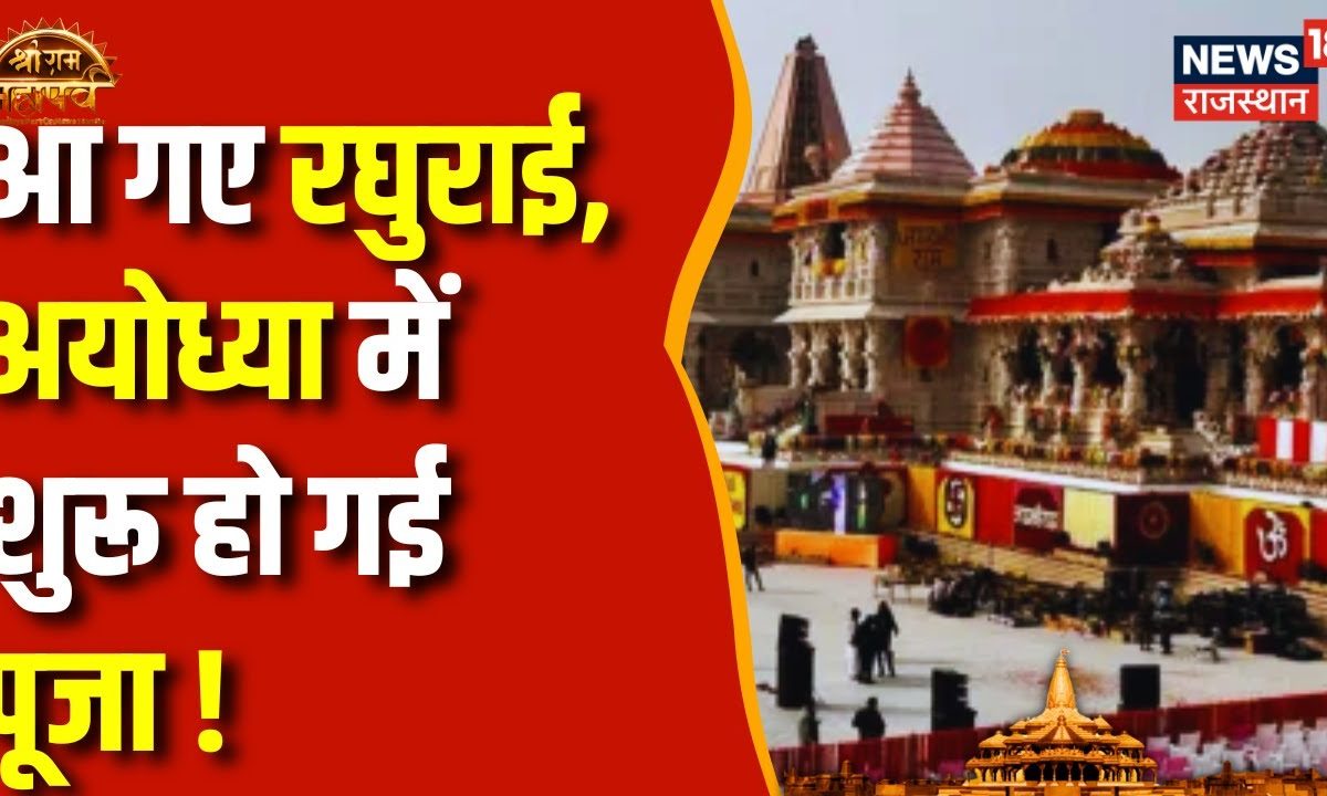 Ayodhya Ram Mandir: Ayodhya में मची Pran Pratishtha की धूम | Ayodhya ...