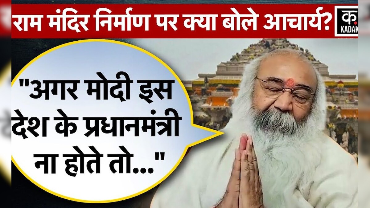 Ram Mandir: Acharya Pramod Krishnam ने की PM Modi की तारीफ, कही ये बड़ी ...