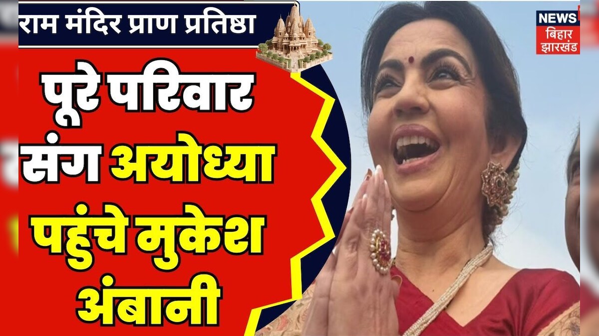 Ayodhya Ram Mandir : पूरे परिवार संग अयोध्या पहुंचे Mukesh Ambani | Ram Mandir | Ayodhya News ...