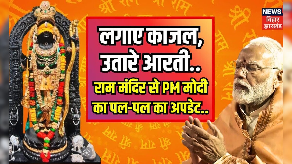 Ayodhya Ram Mandir : Ram Mandir से PM Modi का पल-पल का Update | CM Yogi ...