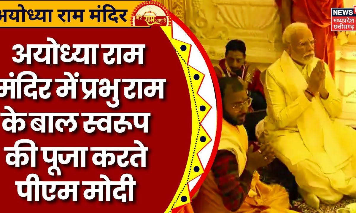 Ayodhya Ram Mandir Pran Pratishtha : पूजा में PM Modi के साथ मौजूद रहे Mohan Bhargav और CM Yogi ...