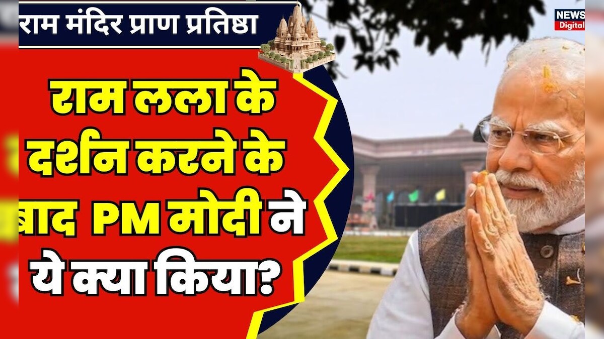 Ayodhya Ram Mandir : Ram Lala के दर्शन करने के बाद PM Modi ने ये क्या ...