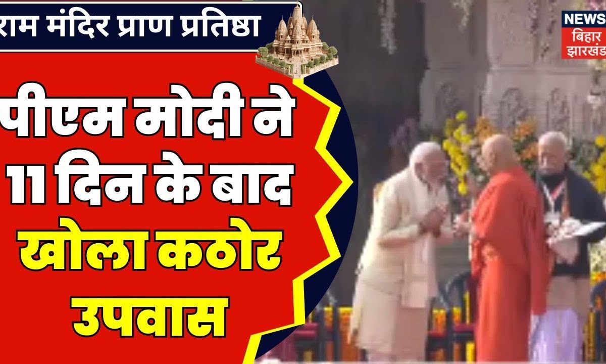 PM Modi ने 11 द‍िन के बाद खोला कठोर उपवास । Ayodhya News | Ayodhya News | Ram Mandir News ...