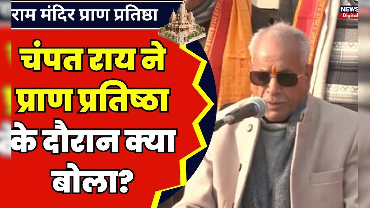 Ayodhya Ram Mandir : Champat Ra ने Pran Pratishtha के दौरान क्या बोला? | Ayodhya News | Ram ...