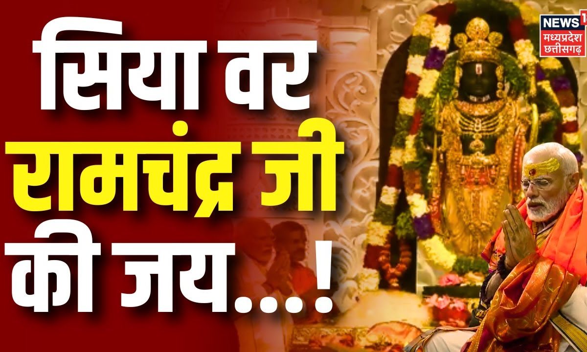 Ram Mandir से PM Modi बोले- सिया वर राम चंद्र की जय | CM Yogi ...