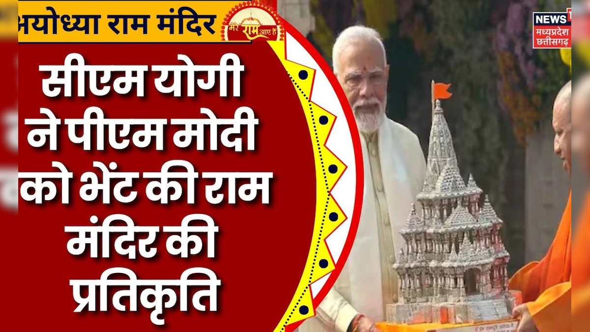Ram Mandir Pran Pratishtha : CM Yogi ने PM Modi और Mohan Bhagwat को भेंट की राम मंदिर की ...