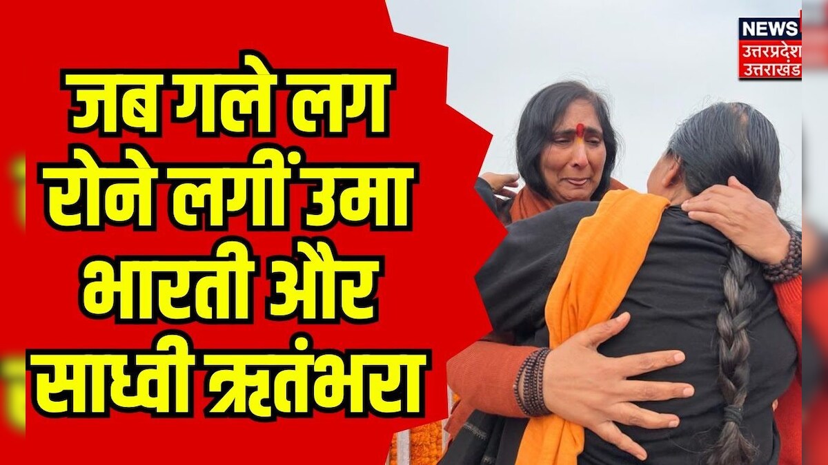 Ayodhya Ram Mandir पहुंची Uma Bharti और Sadhvi Ritambhara, गले लगकर ...