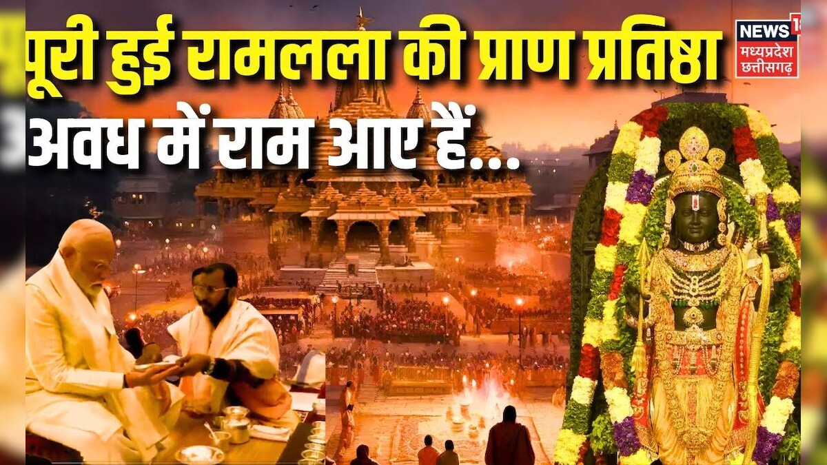 Ayodhya Ram Mandir Pran Pratishtha : पूरी हुई प्राण प्रतिष्ठा...अवध में ...