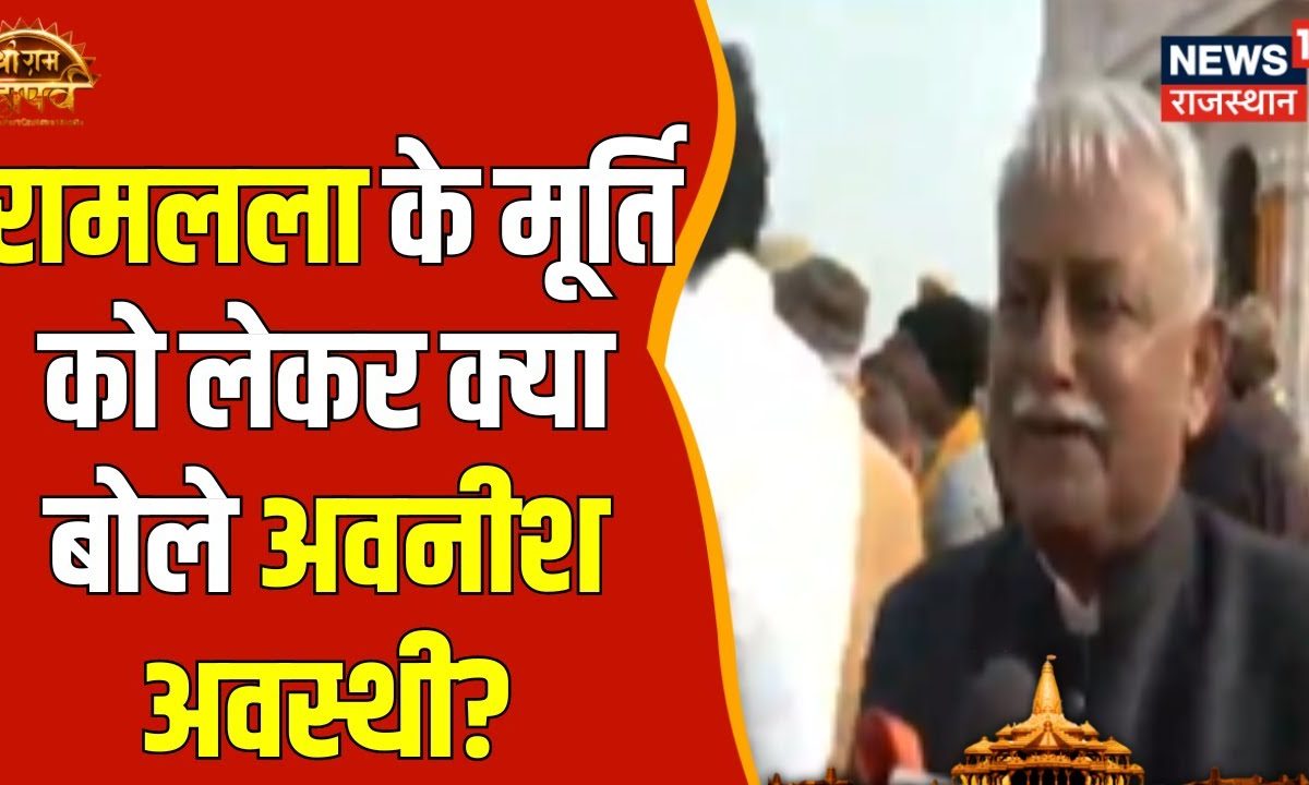 Ram Mandir Pran Pratishtha : रामलला के मूर्ति को लेकर क्या बोले Awanish Awasthi ? | Ayodhya News ...