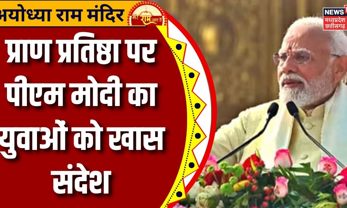 Ram Mandir से PM Modi का शानदार भाषण | Ram Mandir Pran Pratishtha ...