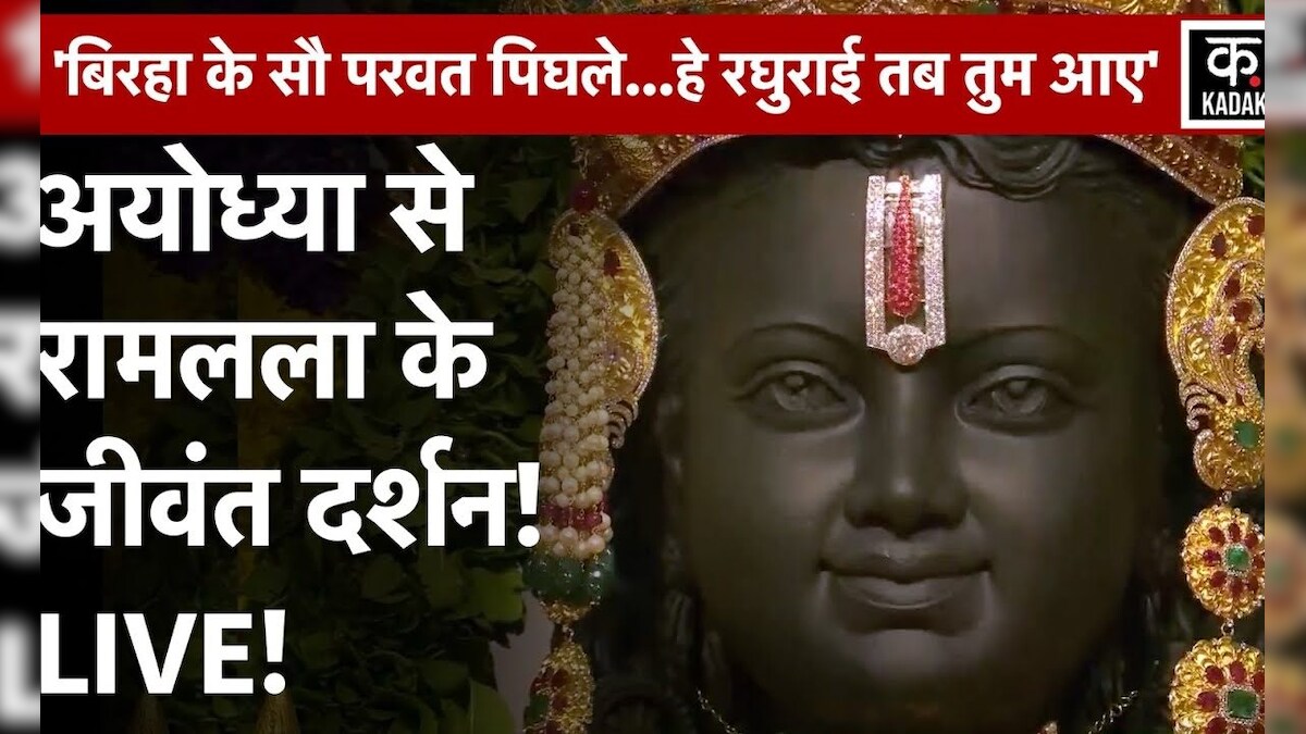 Ram Mandir Pran Pratishtha LIVE: भव्य रूप से हुई Ramlala की हुई प्राण प्रतिष्ठा| Ramlala First ...