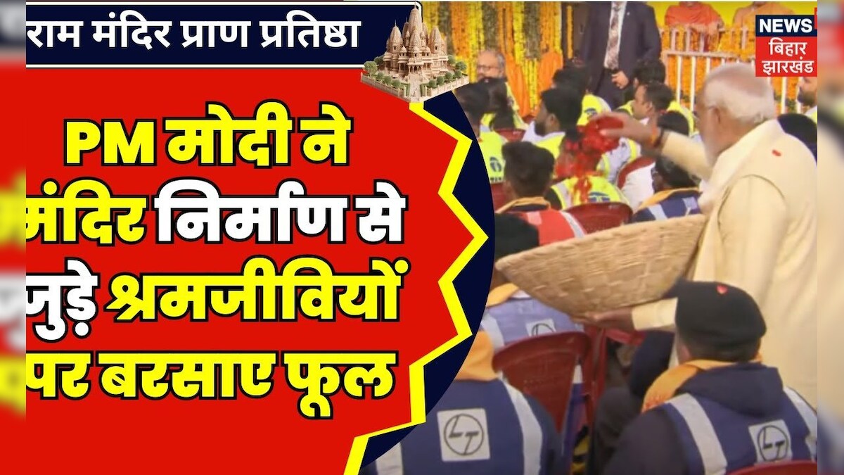 Pm Modi ने मंदिर निर्माण से जुड़े श्रमजीवियों पर बरसाए फूल Ram Mandir