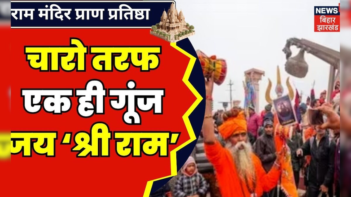 Ayodhya Ram Mandir News : चारो तरफ एक ही गूंज जय ‘श्री राम’ | Ram ...