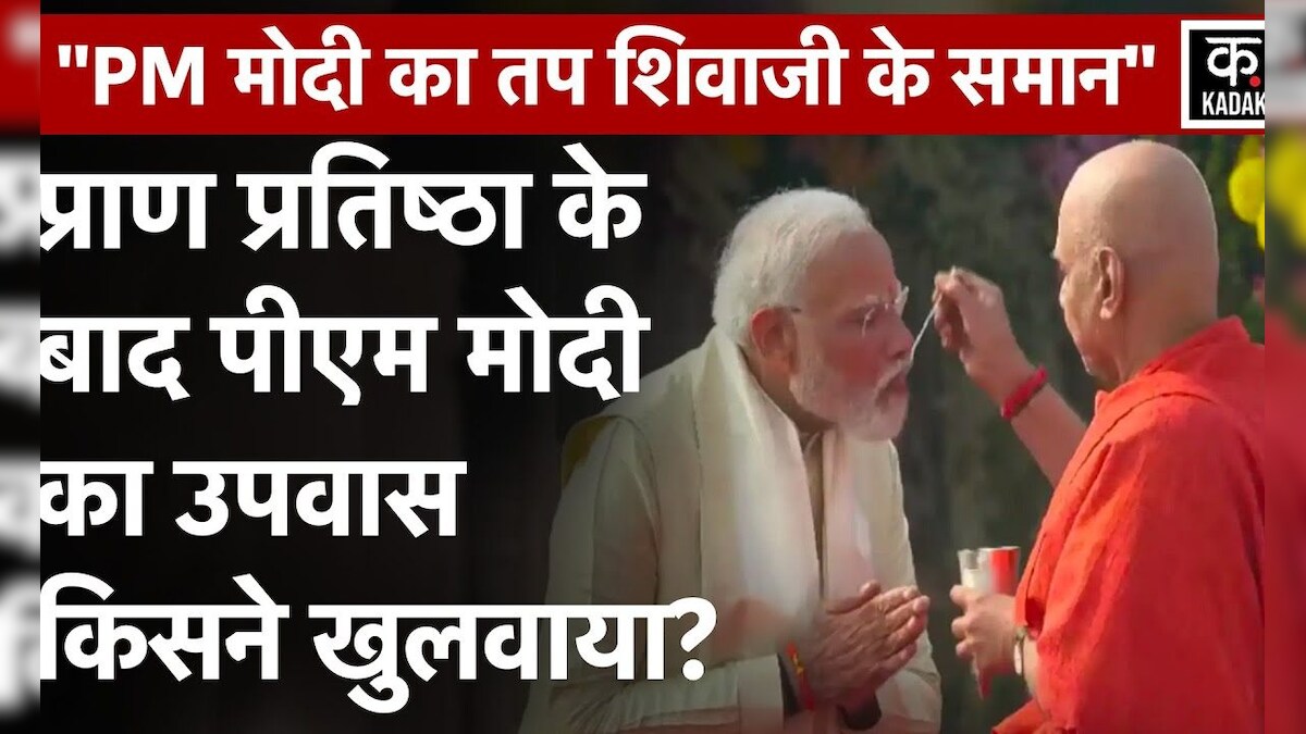 Ram Mandir Pran Pratishtha के बाद PM Modi ने चरणामृत पीकर पूरा किया ...