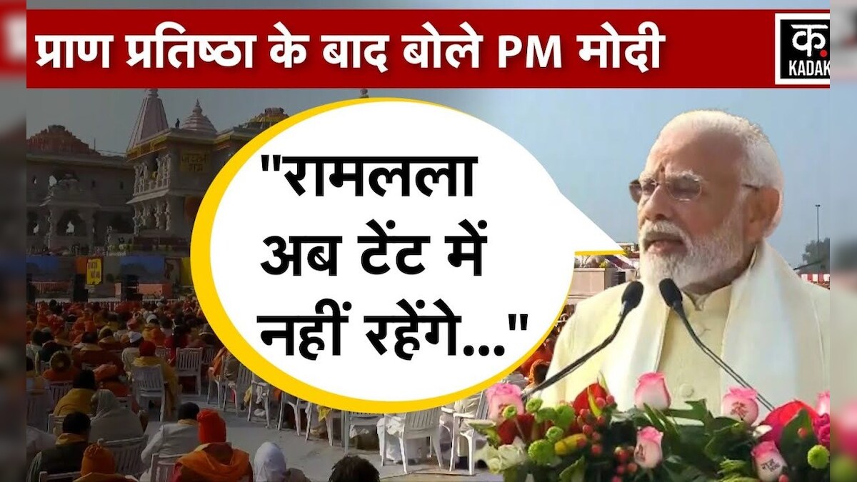 Ram Mandir Pran Pratishtha: PM Modi ने Shree Ram से क्यों मांगी माफी ...