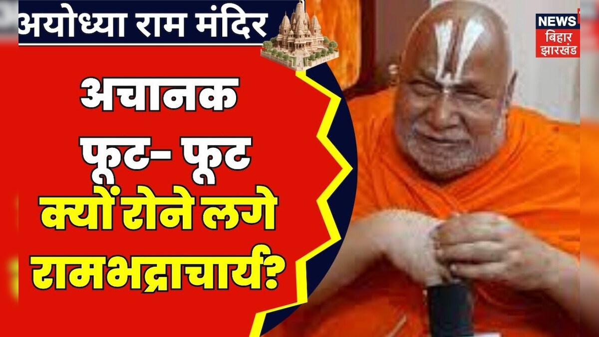 Ram Mandir Pran Pratishtha : अचानक फूट- फूट क्यों रोने लगे Rambhadracharya Ji | Ayodhya News ...
