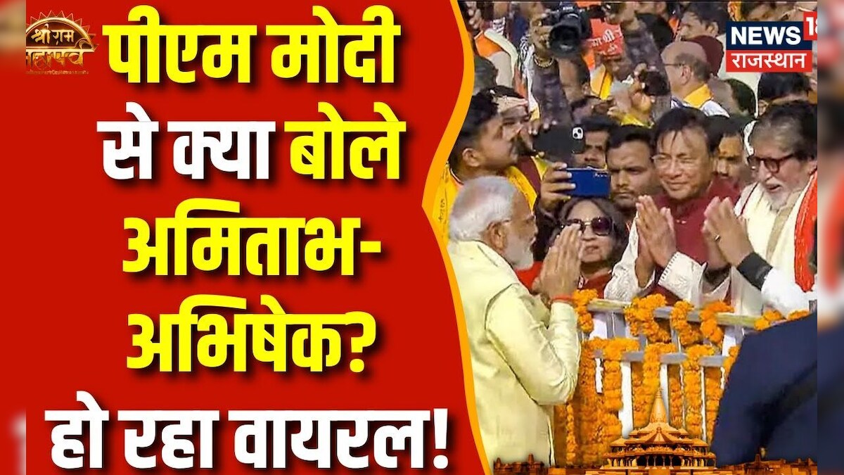 Ayodhya Ram Mandir Pran Pratishtha : PM Modi से क्या बोले Amitabh ...