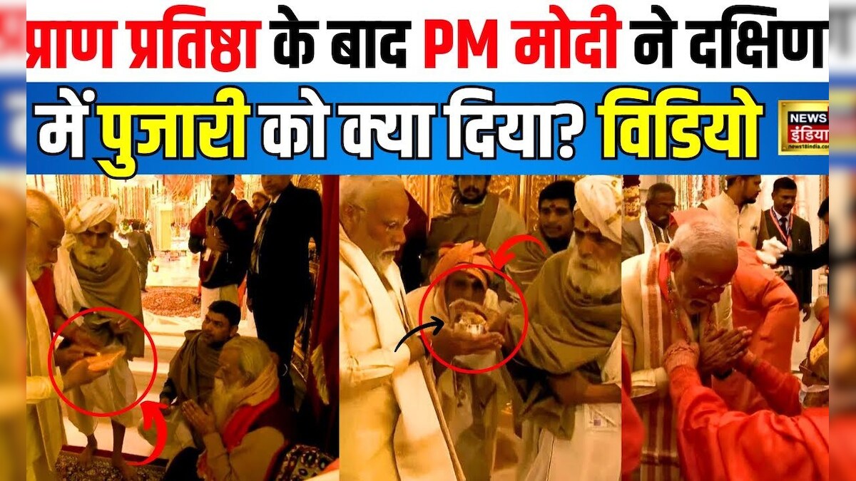 मोदी ने दक्षिणा में पुजारी को क्या दिया? Ayodhya Ram Mandir | PM Modi ...