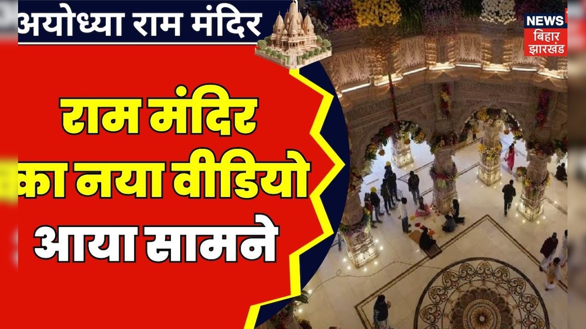Ram Mandir Viral Video : राम मंदिर का नया वीडियो आया सामने | Ayodhya ...