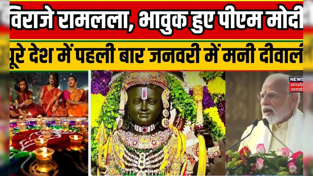 Ayodhya Ram Mandir:विराजे रामलला, भावुक हुए PM Modi-CM Yogi, पूरे देश ...