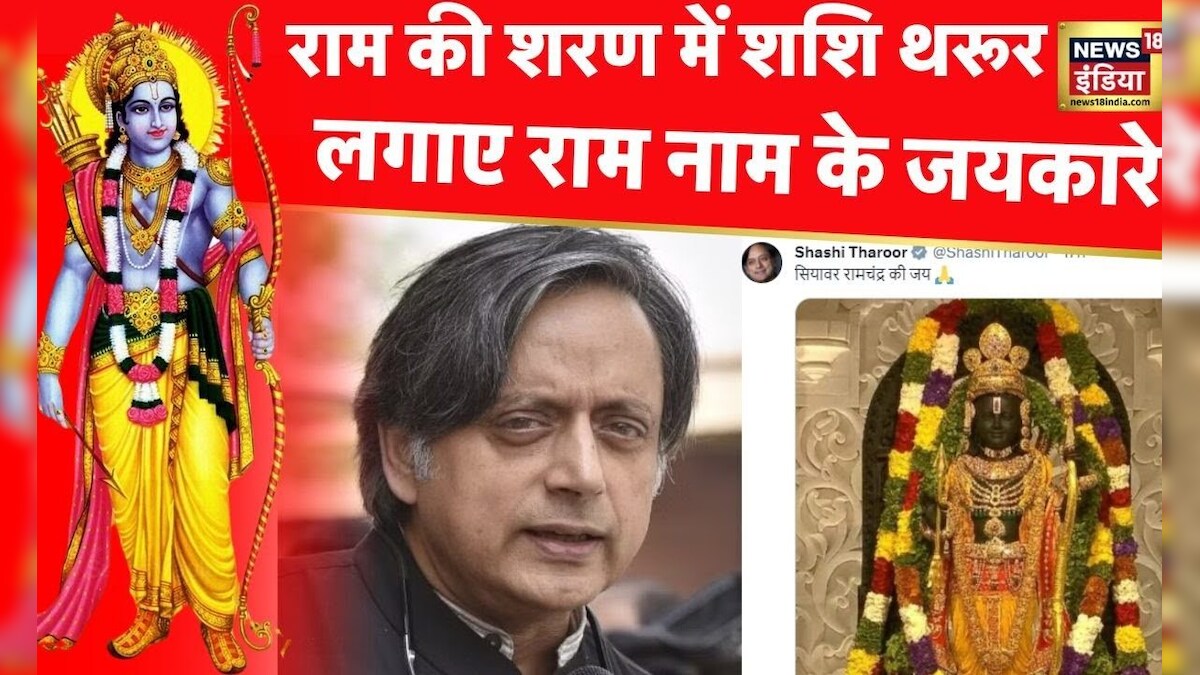 Ram Mandir Pran Pratishtha पर भावुक हुए Congress नेता Shashi Tharoor, कही ये बातें | – News18 हिंदी