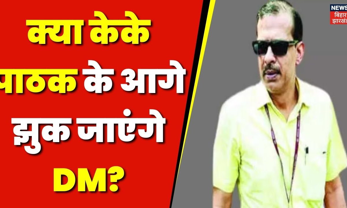KK Pathak News : क्या केके पाठक के आगे झुक जाएंगे DM? | DM ...