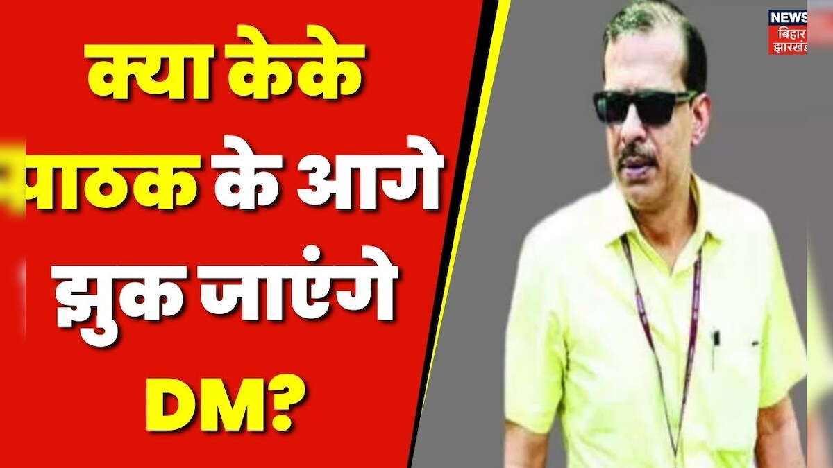 KK Pathak News : क्या केके पाठक के आगे झुक जाएंगे DM? | DM ...