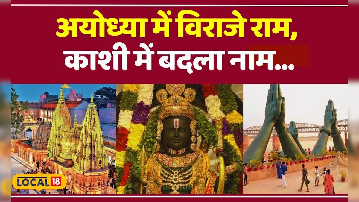 Ram Mandir: Kashi में बदला नाम, सीता राम द्वार से जाएंगे विश्वनाथ धाम ...